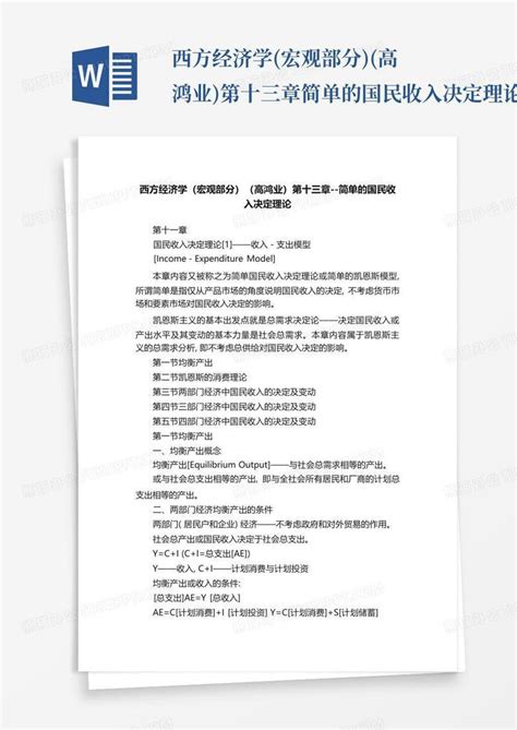 西方经济学 宏观部分 高鸿业 第十三章 简单的国民收入决定理论 Word模板下载 编号lnmeedaz 熊猫办公