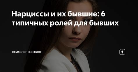 Нарциссы и их бывшие 6 типичных ролей для бывших Психолог Сексолог