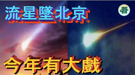 【看預言】大禍臨頭？流星墜北京，今年有大戲！ Youtube