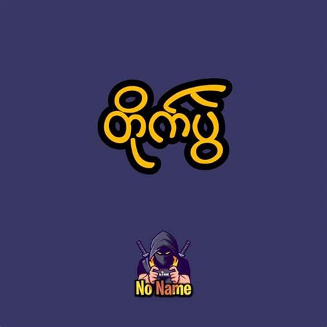 No Name 🛑 တိုက်ပွဲ နှင့် အပစ်ခတ် သတင်း 🛑 🛑