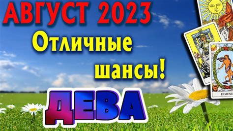 ДЕВА 🍎🍑🍒 АВГУСТ 2023 Таро Прогноз Гороскоп Angel Tarot Forecasts