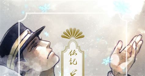 花沢勇作 新刊『伝記 花咲く少尉殿』 ぐるのイラスト Pixiv