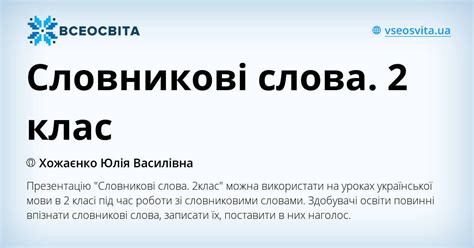 Словникові слова 2 клас Конспект Українська мова