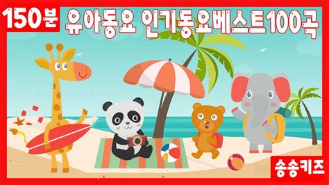 😍유아동요 인기동요베스트100곡 모음😍150분 연속재생 😍 유치원 인기동요모음😍엄마가 들려주는 인기동요😍광고없는💗어린이동요🎵송송키즈🙂동요연속듣기😍율동동요 Youtube