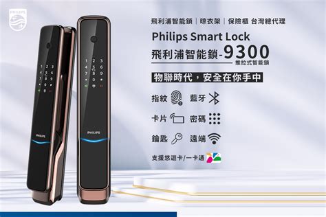 飛利浦智能鎖｜9300 旗艦款遠端機種 飛利浦智慧電子鎖、智能居家台灣總代理