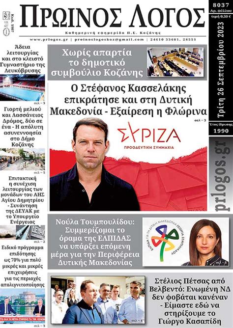 Πρωτοσέλιδο 26 09 2023 Πρωινός Λόγος Κοζάνη