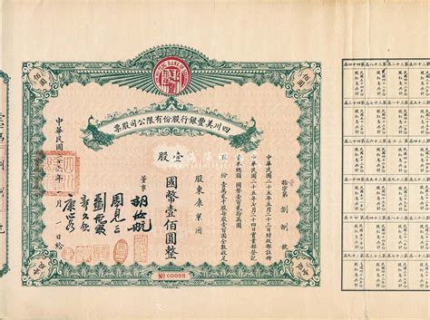 民国二十六年（1937年）四川美丰银行股份有限公司股票，壹股计国币壹佰圆，绿色孔雀图版，附带有完整息票；八成新 嘉道有光·刘传道、徐海光先生