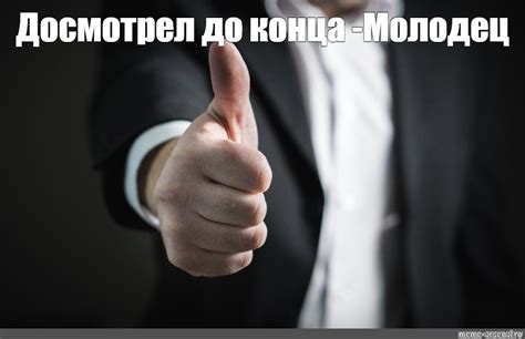 Это конец презентации мем - Фото подборки 3