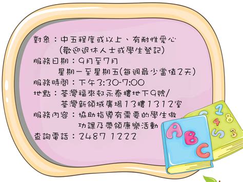 招募課餘託管導師－義工機會詳情｜仁濟醫院嚴徐玉珊福來睦鄰社區服務中心｜社職 Social Career