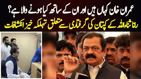 عمران خان کہاں ہیں ؟ اور انکے ساتھ کیا ہونے والا ہے تہلکہ خیز