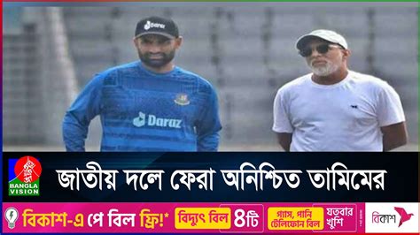 বিসিবির সাথে তামিমের বৈঠক কি কথা হলো কর্তাদের সাথে Youtube