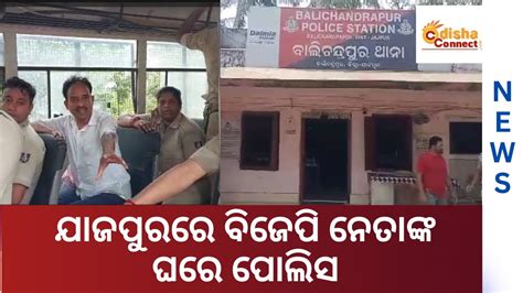 Police At Bjp Leaders House In Jajpur Youtube