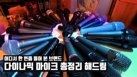 다이나믹 보컬 마이크 여기서 보세요 All Dynamic Microphones Youtube