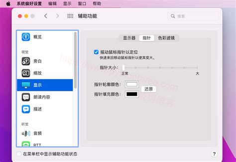 如何使mac的鼠标光标更大 晓得博客 Mac