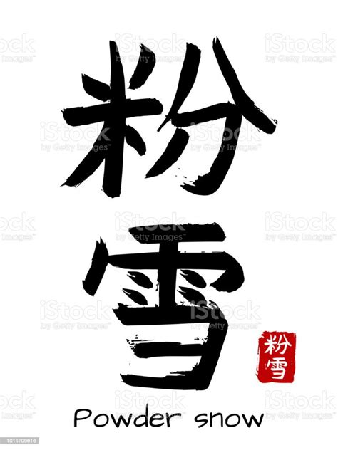 手繪表意字元翻譯粉雪向量日本黑色符號在白色背景與文本毛筆書法用紅色郵票 中國書法字母圖示向量圖形及更多中文圖片 Istock