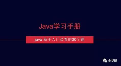 Java學習手冊 Java 新手入門必看的30個題 每日頭條