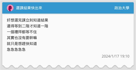 選課結果快出來 政治大學板 Dcard