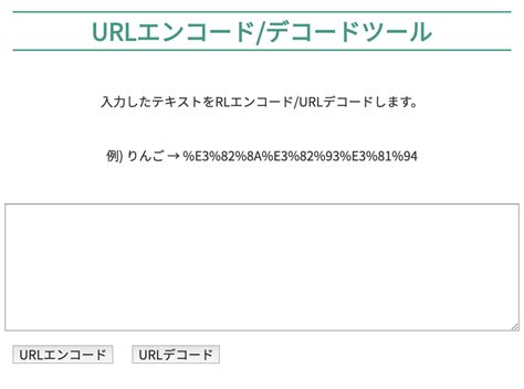 urlエンコードとurlデコードを簡単にできるwebサービスを作りました！ appseedのアプリ開発ブログ
