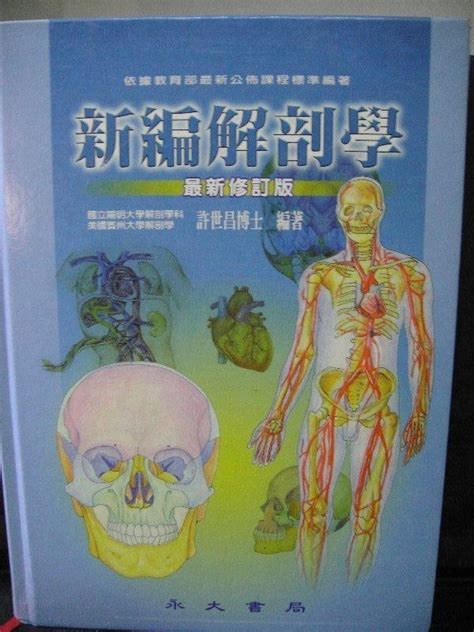 新編解剖學 許世昌博士 編著 永大書局 露天市集 全台最大的網路購物市集