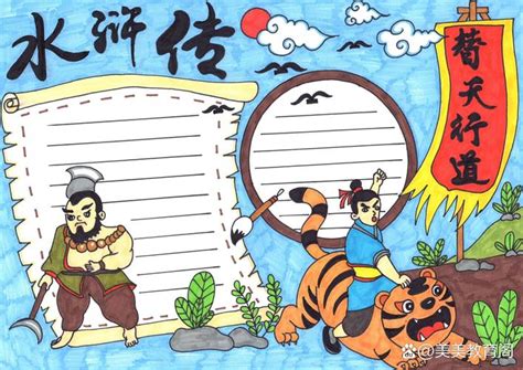 水浒传手抄报word模板免费版汇总20张 手抄报图片大全