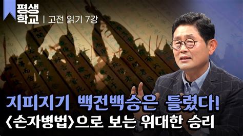 EBS평생학교 7강 손자병법의 전승 전략박재희의 고전에서 미래를 읽다 YouTube