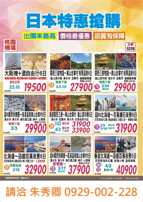日本特惠搶購 20230214 小朱旅遊團