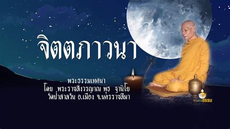 หลวงปู่พุธ ฐานิโย จิตตภาวนา พระธรรมเทศนา Youtube