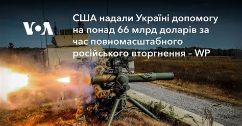 США надали Україні допомогу на понад 66 млрд доларів за час повномасштабного російського
