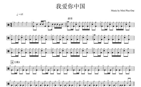 汪峰我爱你中国鼓谱 架子鼓谱 打谱啦