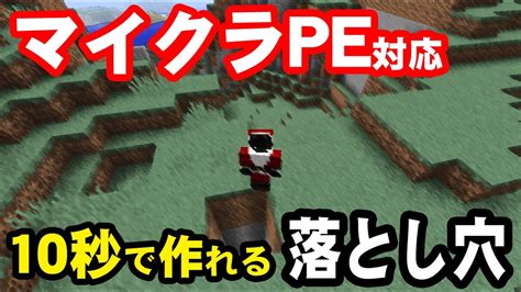 超簡単マイクラpe落とし穴の作り方★10秒でできるトラップ★ Youtube