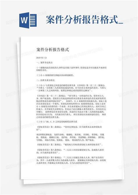 案件分析报告格式word模板下载编号qwrwvjkv熊猫办公