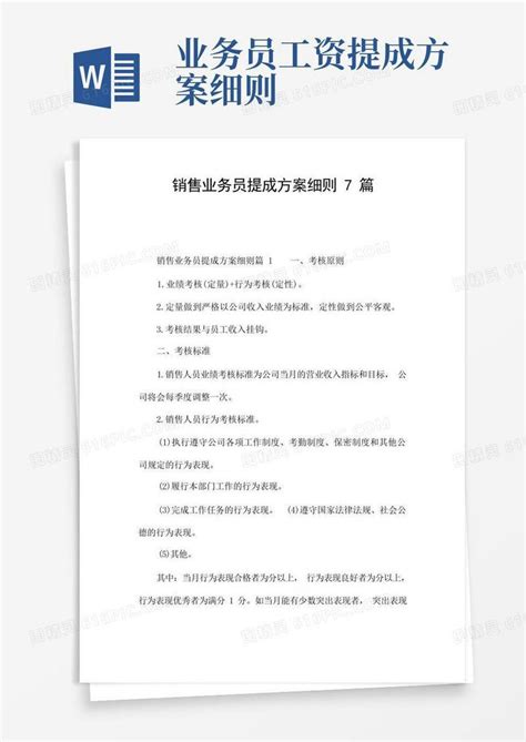 大气版销售业务员提成方案细则7篇word模板免费下载 编号1pna24n8o 图精灵