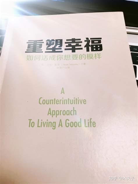 重塑幸福：如何活成你想要的模样 知乎
