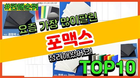 포맥스 추천 판매순위 Top10 가격 평점 후기 비교 Youtube