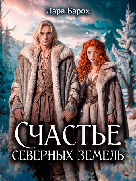 Лара Барох читать и скачать все книги бесплатно полностью онлайн