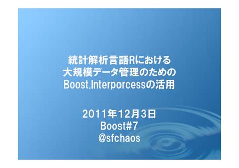 統計解析言語rにおける大規模データ管理のためのterprocessの活用 ppt