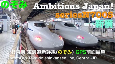 前面展望 Gps Jr東海 東海道新幹線 のぞみ号（東京→新横浜）n700s系（ambitious Japan Drivers