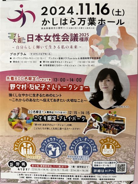 【橿原市】日本女性会議2025橿原～自分らしく輝いて生きる私の未来～プレ大会 20241116（土）野々村友紀子さんトークショー開催