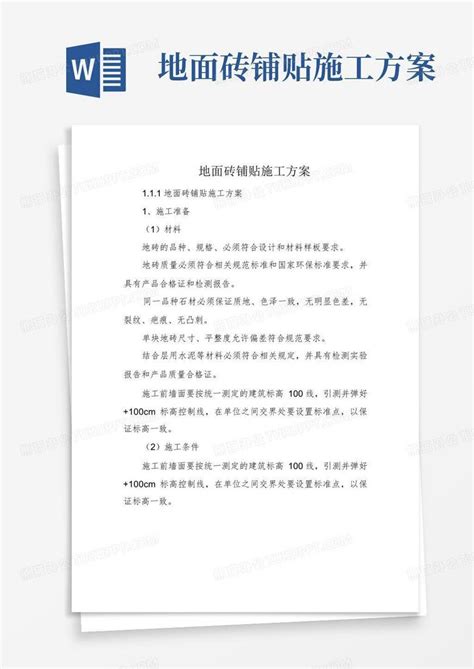 地面砖铺贴施工方案Word模板下载 编号qvrjgkby 熊猫办公