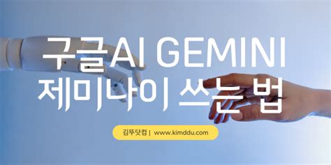 구글ai Gemini 제미나이 쓰는 법 프로 무료 사용방법