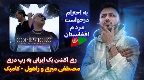 Mostafa Miri ft Rahul Come Back Reaction ری اکشن یک ایرانی به رپ دری مصطفی میری و راهول