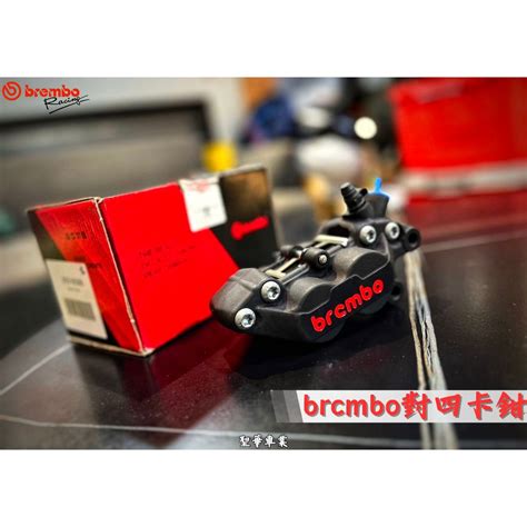 《聖華車業 》brembo 對四 對四卡鉗 黑紅 黑底紅字 灰紅 灰底紅 灰底紅字 黑紅對四 對四黑紅 平輸 蝦皮購物