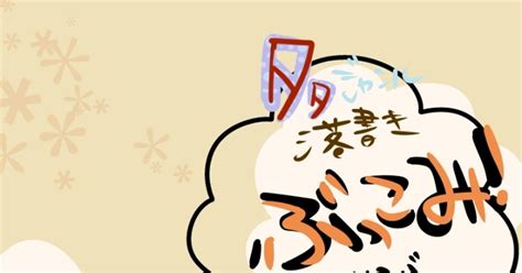 落書き らくがきまとめてぶっこんだだけ（創作含む） 七ツ星のマンガ Pixiv