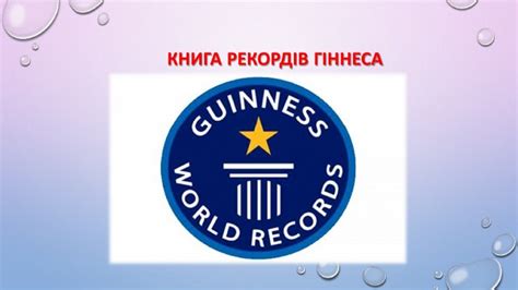 Книга реордів Гінеса презентація