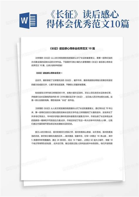 《长征》读后感心得体会优秀范文10篇word模板下载编号qakakjvp熊猫办公