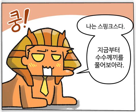마구니일상 스핑크스 창작만화