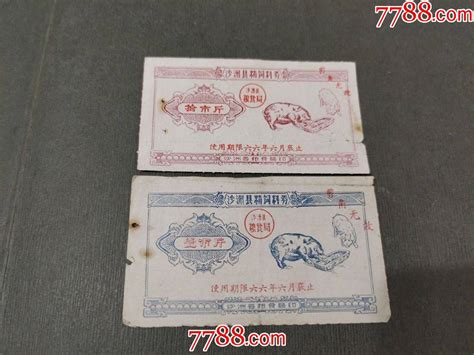 少见——66江苏沙洲县精饲料券壹市斤、十市斤农业生产供应票图片鉴赏收藏价值7788挂钟收藏