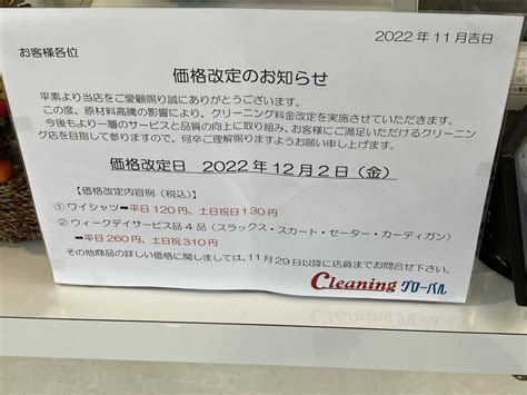 グローバルクリーニング 値上げ ｜ アラフォーおやじの流山おおたかの森ブログ