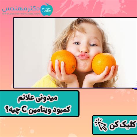 برای کمبود ویتامین C چی بخوریم؟ دکتر مهندس
