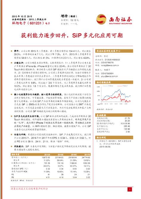 2015三季报点评：获利能力逐步回升，sip多元化应用可期